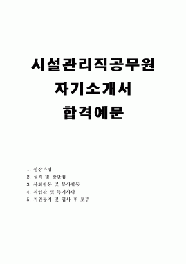 시설관리직공무원자기소개서 시설관리공무원자소서(시설관리직합격자소서)시설관리 자기소개서 시설관리직공무원 자기소개서 시설관리직공무원자소서, 공무원 포부,교육청시설관리직자기소개서,연봉-1페이지