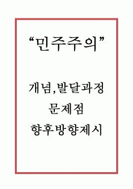 [민주주의 연구레포트] 민주주의 개념,발달과정과 한국 민주주의 문제점과 향후방향제시및 나의의견-1페이지