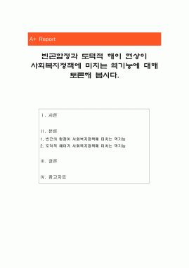 빈곤함정과 도덕적 해이 현상이 사회복지정책에 미치는 역기능에 대해 토론해 봅시다-1페이지