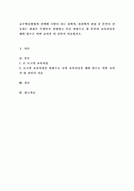 교수학습방법의 선택에 기반이 되는 철학적, 심리학적 관점 중 본인이 선호하는 관점은 무엇인지 설명하고 이를 바탕으로 한 본인의 교육신념을 세워 앞으로 어떤 교사가 될 것인지 서술하시오-1페이지