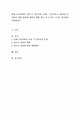 [사범/법학] 현재 우리사회의 가장 큰 정신건강 문제는 무엇이라고 생각하는지 이유와 개입 방안에 대하여 현황 자료 및 논리적 근거를 제시하여 작성하시오 -1페이지