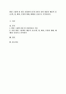 환상 그림책 한 권을 선정하여 4주차 3차시 강의 내용인 예술적 요소(색, 선, 배치, 모양과 형태, 매체)를 중심으로 분석하시오-1페이지