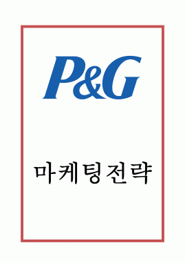 [P&G 마케팅사례] P&G 성공비결과 SWOT분석및 P&G 마케팅사례분석과 일본실패사례분석및 향후시사점연구-1페이지