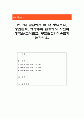 인간의 발달에서 볼 때 성숙주의, 정신분석, 행동주의 입장에서 자신의 생각을(교사관점, 부모관점) 자유롭게 논하시오-1페이지