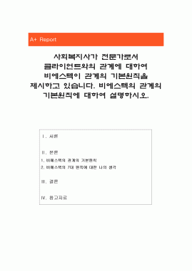 사회복지사가 전문가로서 클라이언트와의 관계에 대하여 비에스텍이 관계의 기본원칙을 제시하고 있습니다. 비에스텍의 관계의 기본원칙에 대하여 설명하시오-1페이지