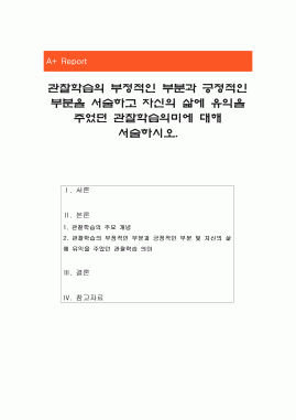 [사범/법학] 관찰학습의 부정적인 부분과 긍정적인 부분을 서술하고 자신의 삶에 유익을 주었던 관찰학습 의미에 대해 서술하시오-1페이지