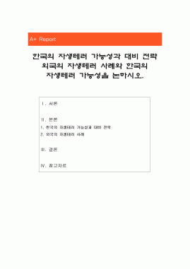 [사회과학] 한국의 자생테러 가능성과 대비 전략 외국의 자생테러 사례와 한국의 자생테러 가능성을 논하시오-1페이지