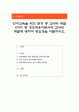 [사범/법학] 언어교육을 위한 환경 중 교사의 역할 4가지 중 상호작용자로서의 교사의 역할에 대하여 중요성을 어필하시오-1페이지