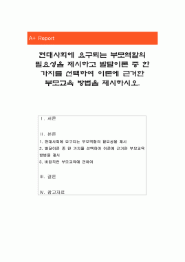 현대사회에 요구되는 부모역할의 필요성을 제시하고 발달이론 중 한 가지를 선택하여 이론에 근거한 부모교육 방법을 제시하시오-1페이지