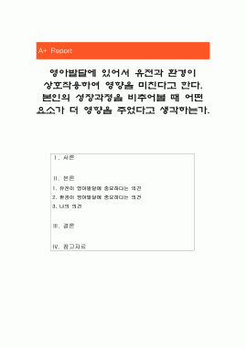 영아발달에 있어서 유전과 환경이 상호작용하여 영향을 미친다고 한다. 본인의 성장과정을 비추어볼 때 어떤 요소가 더 영향을 주었다고 생각하는가-1페이지