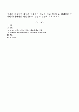 보육의 전통적인 개념과 현대적인 개념을 비교 설명하고 현대적인 보육방식(어린이집 시설이용)의 장점과 단점에 대해 쓰시오.-1페이지