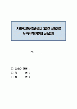 사회복지현장실습일지 : [사회복지현장실습일지] 3일간 실습샘플 노인전문요양센터 실습일지-1페이지