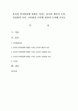 유아의 언어발달에 영향을 미치는 유아의 개인적 요인,  가정환경 요인,  교육환경 요인에 관하여 논의해 보시오-1페이지