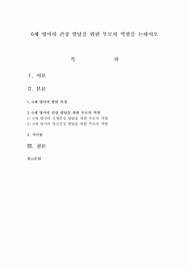 0세 영아의 건강 발달을 위한 부모의 역할을 논하시오 (건강발달)-1페이지