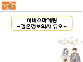 서비스마케팅 결혼정보회사 듀오,결혼 정보업 시장,듀오 기업분석,듀오 마케팅,브랜드마케팅,서비스마케팅,글로벌경영,사례분석,swot,stp,4p-1페이지