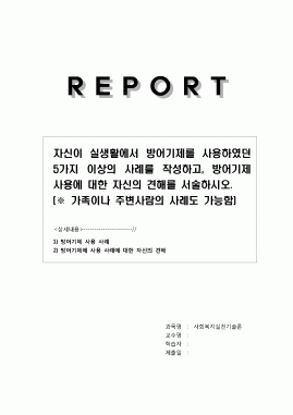 자신이 실생활에서 방어기제를 사용하였던 5가지 이상의 사례를 작성하고, 방어기제 사용에 대한 자신의 견해를 서술하시오.-1페이지