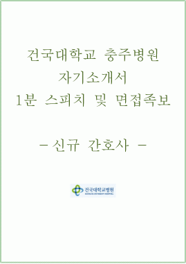 건국대학교충주병원 자기소개서+면접, 충주건국대병원 합격자소서+1분 스피치-1페이지