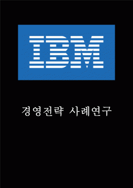[IBM 경영전략사례] IBM SWOT분석과 IBM 경영전략과 조직혁신사례분석및 나의의견정리-1페이지