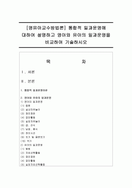 [영유아교수방법론] 통합적 일과운영에 대하여 설명하고 영아와 유아의 일과운영을 비교하여 기술하시오 - 일과운영-1페이지