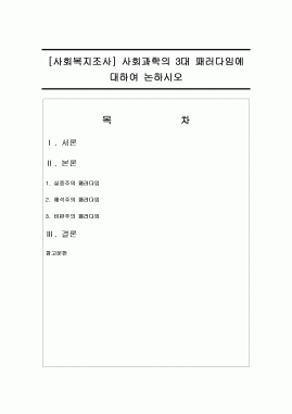 [사회복지조사] 사회과학의 3대 패러다임에 대하여 논하시오 - 사회과학-1페이지