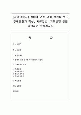 [장애인복지] 장애에 관한 영화 한편을 보고 장애유형과 특성,  치료방법,  지도방법 등을 파악하여 작성하시오 : 영화-1페이지