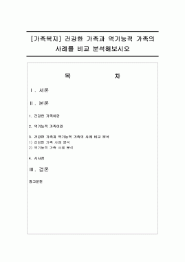 [가족복지] 건강한 가족과 역기능적 가족의 사례를 비교 분석해보시오 (가족사례)-1페이지