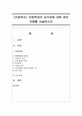 [아동복지] 아동학대의 심각성에 대한 본인 견해를 서술하시오 - 아동학대-1페이지