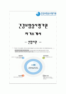 건강보험 심사평가원 신입사원 채용 자기소개서/심평원 자소서-1페이지