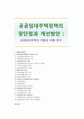 [공공임대주택] 공공임대주택정책의 장단점과 개선방안 ; 공공임대주택의 역할과 유형 분석-1페이지