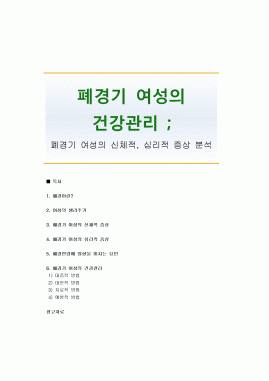 [폐경기 여성] 폐경기 여성의 건강관리 ; 폐경기 여성의 신체적,  심리적 증상 분석-1페이지