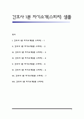 간호사 1분 자기소개 대본(간호사 1분 스피치 합격샘플)-1페이지