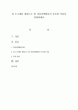 만 3~5세를 대상으로 한 자유선택활동이 중요한 이유를 설명 (자유선택활동)-1페이지