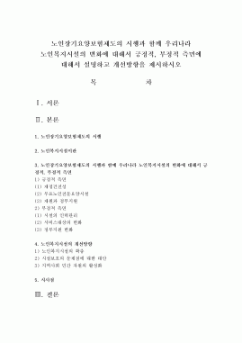 노인장기요양보험제도의 시행과 함께 우리나라 노인복지시설의 변화에 대해서 긍정적,  부정적 측면에 대해서 설명하고 개선방향을 제시 - 노인복지시설-1페이지