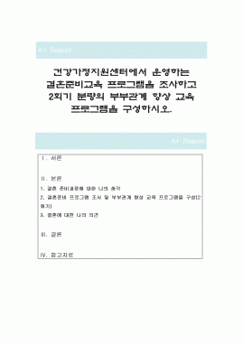 건강가정지원센터에서 운영하는 결혼준비교육 프로그램을 조사하고 2회기 분량의 부부관계 향상 교육 프로그램을 구성하시오-1페이지