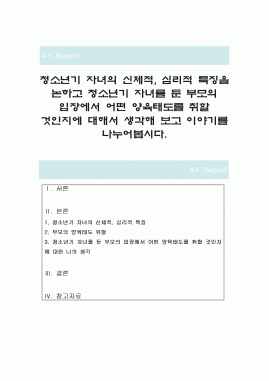 청소년기 자녀의 신체적, 심리적 특징을 논하고 청소년기 자녀를 둔 부모의 입장에서 어떤 양육태도를 취할 것인지에 대해서 생각해 보고 이야기를 나누어봅시다-1페이지