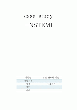 성인간호학실습CASE-심근경색(MI)-1페이지