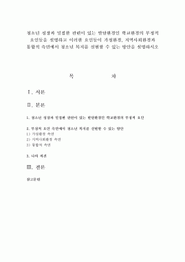 청소년 성장과 밀접한 관련이 있는 발달환경인 학교환경의 부정적 요인들을 설명하고 이러한 요인들이 가정환경,  지역사회환경과 통합적 측면에서 청소년 복지를 실현할 수 있는 방안을 설명 (학교)-1페이지