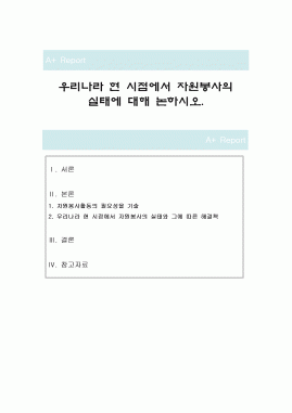 우리나라 현 시점에서 자원봉사의 실태에 대해 논하시오-1페이지