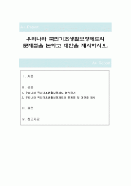 우리나라 국민기초생활보장제도의 문제점을 논하고 대안을 제시하시오-1페이지