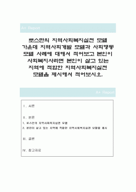 로스만의 지역사회복지실천 모델 가운데 지역사회개발 모델과 사회행동 모델에 대해서 적어보고 본인이 사회복지사라면 본인이 살고 있는 지역에 적합한 지역사회복지실천 모델을 제시해서 적어보시오-1페이지