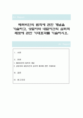 메러비안의 법칙에 관한 개념을 기술하고, 상담자와 내담자간의 심리적 래포에 관한 기대효과를 기술하시오-1페이지