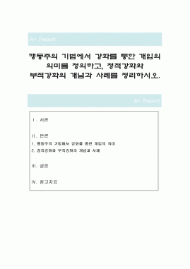 행동주의 기법에서 강화를 통한 개입의 의미를 정의하고, 정적강화와 부적강화의 개념과 사례를 정리하시오-1페이지