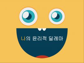 윤리적 딜레마 ppt-1페이지