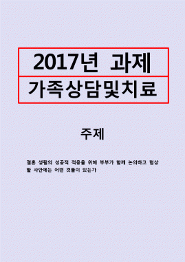 가족상담및치료_결혼 생활의 성공적 적응을 위해 부부가 함께 논의하고 협상할 사안에는 어떤 것들이 있는가-1페이지