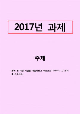 몸에 벤 어린 시절을 떠올려보고 떠오르는 기억이나 그 의미를 써보세요-1페이지