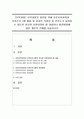 [보육과정] 보육과정의 발전을 위해 표준보육과정과 보육프로그램 활용 및 효과의 적절성 및 만족도가 높아질 수 있도록 현시점 보완되어야 할 내용이나 발전방향에 대한 개인적 견해를-1페이지