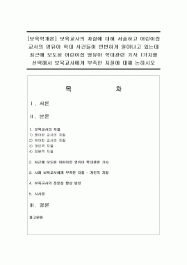 [보육학개론] 보육교사의 자질에 대해 서술하고 어린이집 교사의 영유아 학대 사건들이 빈번하게 일어나고 있는데 최근에 보도된 어린이집 영유아 학대관련 기사 1가지를 선택해서 보육교사-1페이지