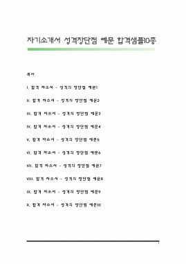 자기소개서 성격의 장단점 예문 합격샘플 10종, 성격장단점 자소서 잘쓴예-1페이지