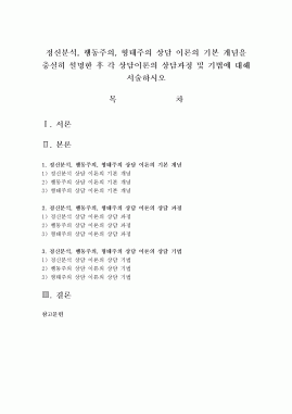 정신분석,  행동주의,  형태주의 상담 이론의 기본 개념을 충실히 설명한 후 각 상담이론의 상담과정 및 기법에 대해 서술 - 상담이론-1페이지