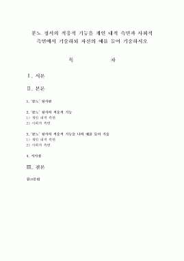 분노 정서의 적응적 기능을 개인 내적 측면과 사회적 측면에서 기술하되 자신의 예를 들어 기술 [분노]-1페이지